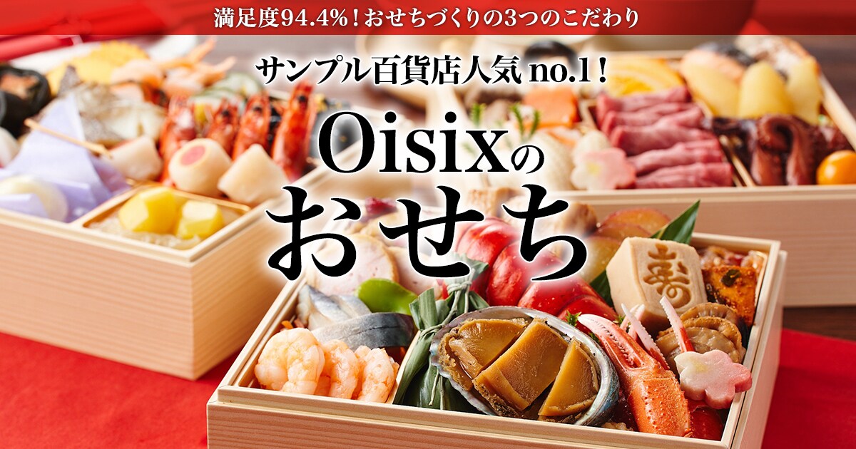 サンプル百貨店人気no.1！ oisixのおせち